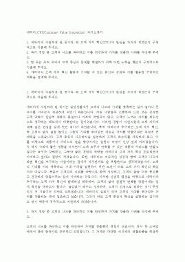 애터미_CVI(Customer Value Innovation) 자기소개서-1페이지