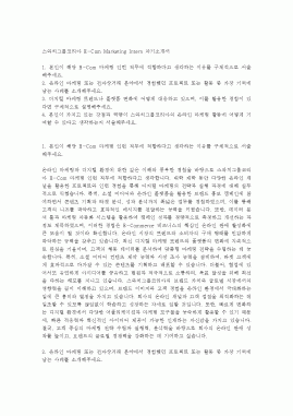 스와치그룹코리아 E-Com Marketing Intern 자기소개서-1페이지