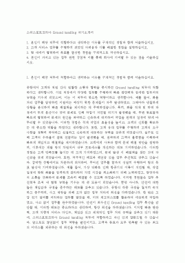 스위스포트코리아 Ground handling 자기소개서-1페이지