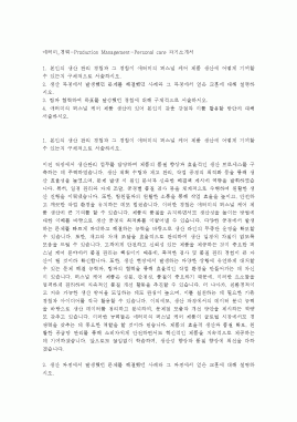 애터미_경력-Production Management-Personal care 자기소개서-1페이지