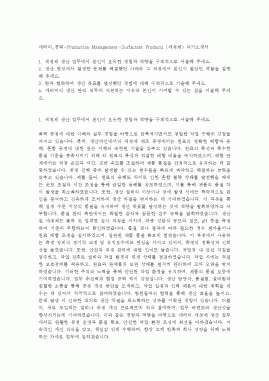 애터미_경력-Production Management-Surfactant Products (세정제) 자기소개서-1페이지