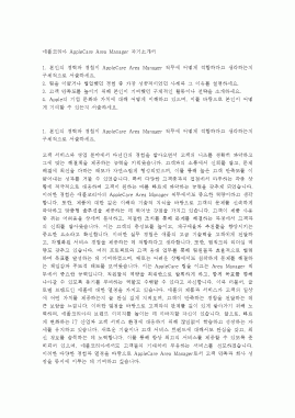 애플코리아 AppleCare Area Manager 자기소개서-1페이지