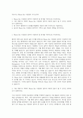 리뉴어스 Waste Biz 사업관리 자기소개서-1페이지
