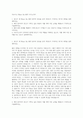 리뉴어스 Water Biz 환경 자기소개서-1페이지
