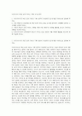 누리미디어 추천 검색 서비스 기획 자기소개서-1페이지