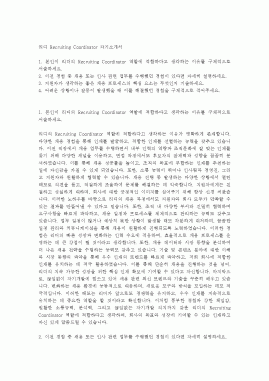 리디 Recruiting Coordinator 자기소개서-1페이지