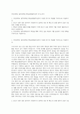 국민대학교 법무대학원 통일융합법무전공 자기소개서-1페이지