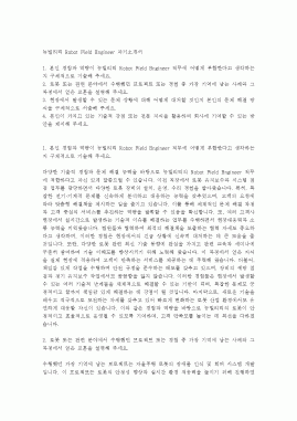 뉴빌리티 Robot Field Engineer 자기소개서-1페이지