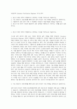 뉴빌리티 Simulator Verification Engineer 자기소개서-1페이지