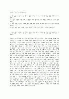 대우건설 재무 자기소개서 (4)-1페이지