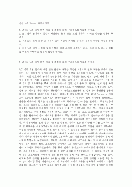 선진 IOT Sensor 자기소개서-1페이지