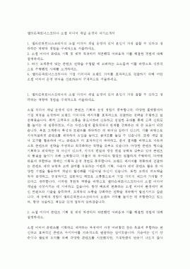 앨리슨파트너스코리아 소셜 미디어 채널 운영자 자기소개서-1페이지