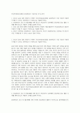 부산국제금융진흥원 금융중심지 사업지원 자기소개서-1페이지