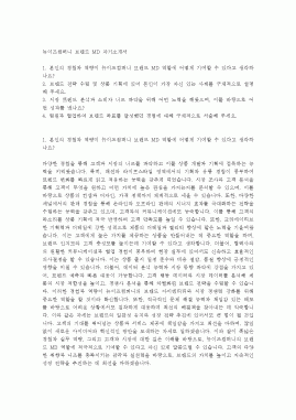 뉴이즈컴퍼니 브랜드 MD 자기소개서-1페이지