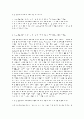 선진 선진애그리로보텍 JAVA개발 자기소개서-1페이지