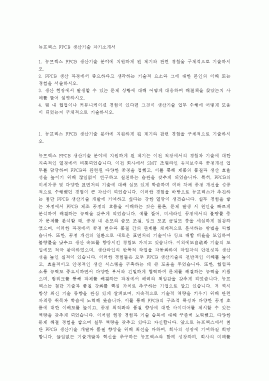 뉴프렉스 FPCB 생산기술 자기소개서-1페이지