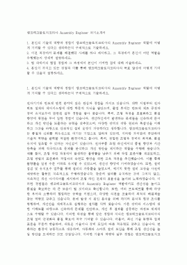앰코테크놀로지코리아 Assembly Engineer 자기소개서-1페이지