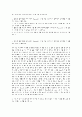 앰코테크놀로지코리아 Assembly 공정 기술 자기소개서-1페이지