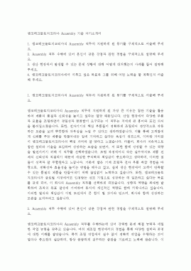 앰코테크놀로지코리아 Assembly 기술 자기소개서-1페이지