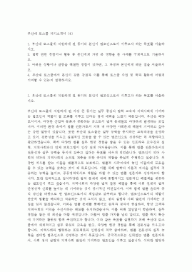 부산대 로스쿨 자기소개서 (4)-1페이지
