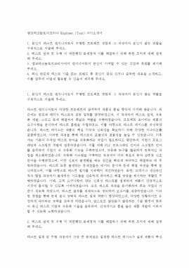 앰코테크놀로지코리아 Engineer (Test) 자기소개서-1페이지