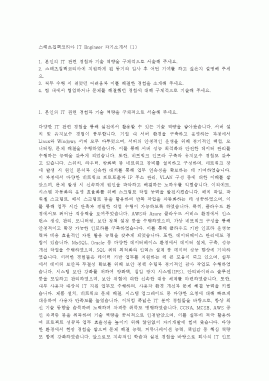스태츠칩팩코리아 IT Engineer 자기소개서 (1)-1페이지