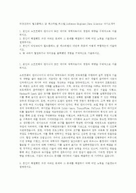 리딩코리아 월드클래스 잡 페스티벌_비스텔_Software Engineer_Data Scientist 자기소개서-1페이지