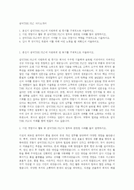 삼익THK PLC 자기소개서-1페이지
