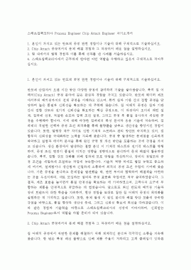 스태츠칩팩코리아 Process Engineer Chip Attach 자기소개서-1페이지