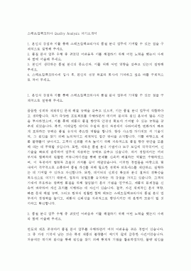 스태츠칩팩코리아 Quality Analysis 자기소개서-1페이지