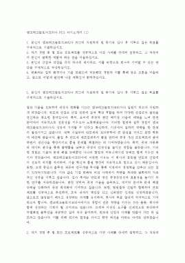 앰코테크놀로지코리아 PCS 자기소개서 (1)-1페이지