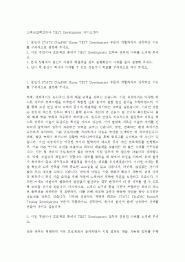 스태츠칩팩코리아 TEST Development 자기소개서-1페이지