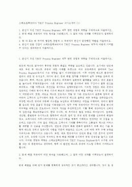 스태츠칩팩코리아 TEST Process Engineer 자기소개서 (1)-1페이지