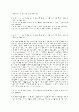 니프코코리아 IT 프로그램 개발 자기소개서-1페이지