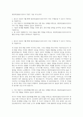 앰코테크놀로지코리아 TEST 기술 자기소개서-1페이지