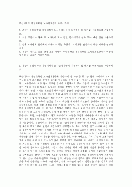 부산대학교 경영대학원 노사관계전공 자기소개서-1페이지