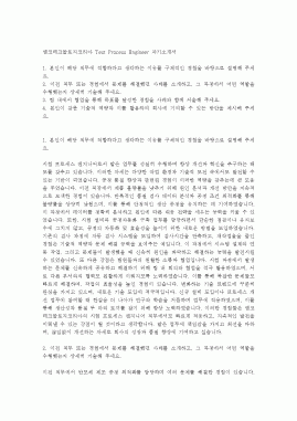 앰코테크놀로지코리아 Test Process Engineer 자기소개서-1페이지
