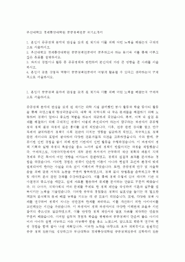 부산대학교 경제통상대학원 공공정책전공 자기소개서-1페이지
