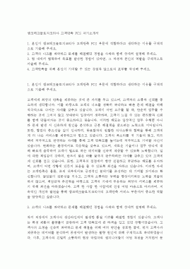 앰코테크놀로지코리아 고객만족 PCS 자기소개서-1페이지