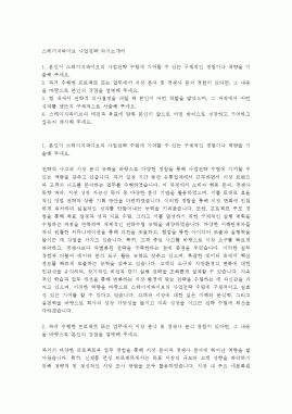 스테이지파이브 사업전략 자기소개서-1페이지