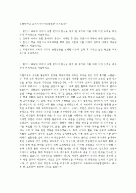 부산대학교 교육과미디어융합전공 자기소개서-1페이지