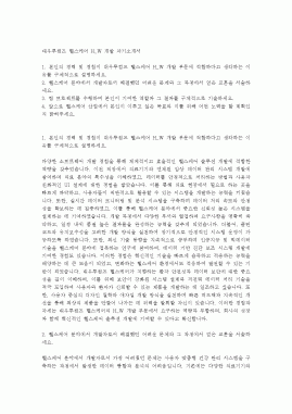 대우루컴즈 헬스케어 H_W 개발 자기소개서-1페이지