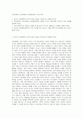 부산대학교 교육대학원 교육철학전공 자기소개서-1페이지