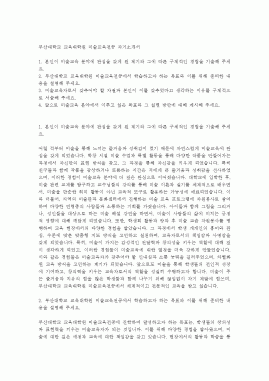 부산대학교 교육대학원 미술교육전공 자기소개서-1페이지