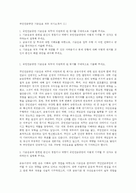 국민연금공단 기금운용 직무 자기소개서 (1)-1페이지