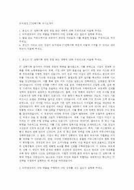 리치앤코 IT전략기획 자기소개서-1페이지