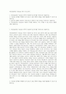 국민연금공단 기금운용 직무 자기소개서-1페이지
