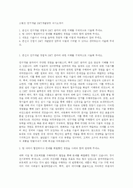 스템코 연구개발 SMT개발담당 자기소개서-1페이지
