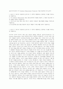 닐슨미디어코리아 TV Audience Measurement Production TAM 프로덕션 자기소개서-1페이지