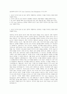 닐슨컴퍼니코리아 CPS Input Operations Data Management 자기소개서-1페이지